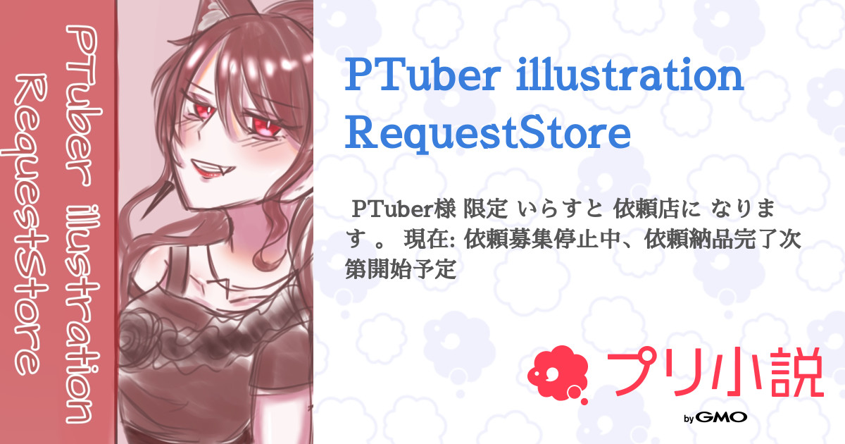 PTuber illustration RequestStore . - 全20話 【連載中】（ × noir × @創作団体投下予定さんの小説） | 無料スマホ夢小説ならプリ小説 byGMO
